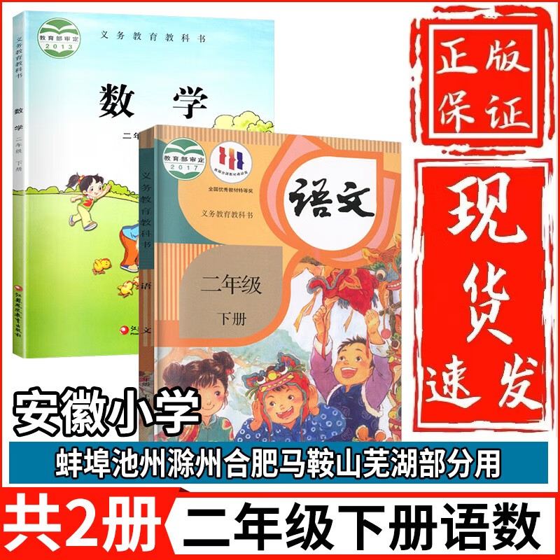 【安徽部分用】2023春小学二年级下册语文数学书课本教材2本套装语文人教版数学苏教版2年级下册语精印版