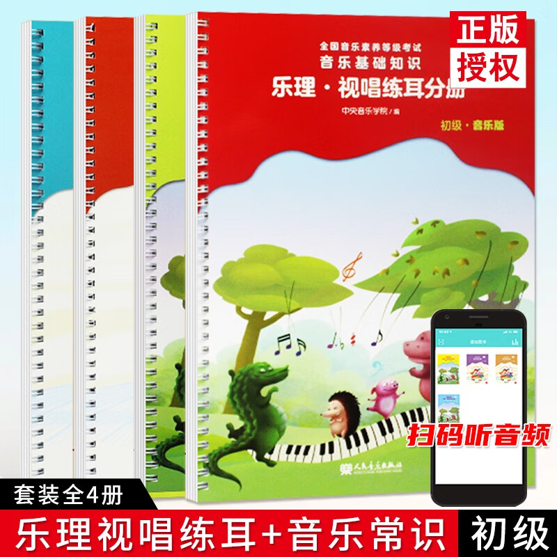 系列自选】新版中央音乐学院音基初级教材中级高级教材 央音儿童乐理视唱练耳+音乐常识全套基础知识全国音乐等级考级素养书籍中央院音基考试教程 组合4册】初级 乐理视唱练耳分册+音乐常识分册