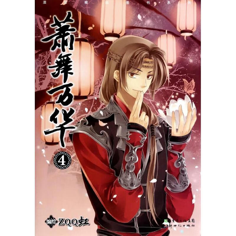 萧舞万华 Z虹 动漫/港台动漫