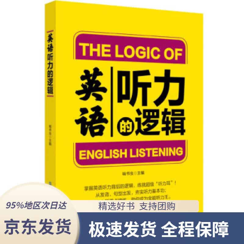 【 京东配送 支持团购】英语听力的逻辑