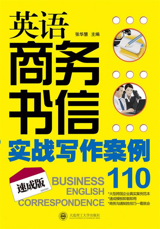 英语商务书信实战写作案例110 YY