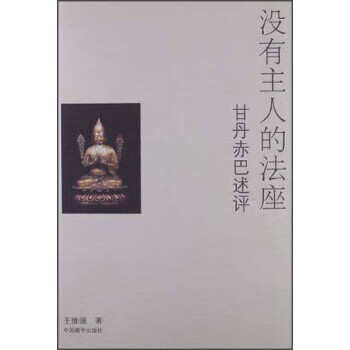 没有主人的法座:甘丹赤巴述评 王维强 著