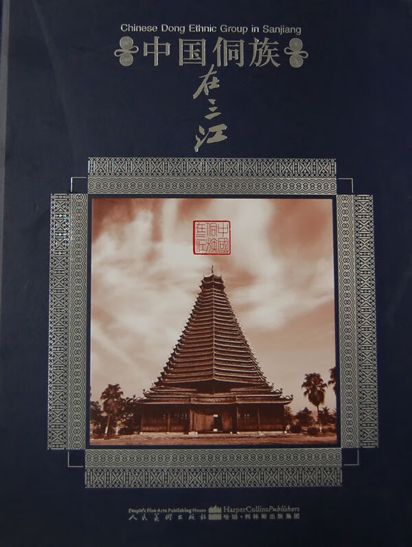 中国侗族在三江【精选】