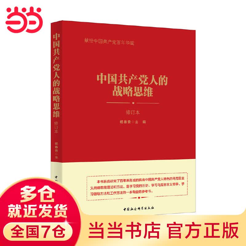 中国共产党人的战略思维
