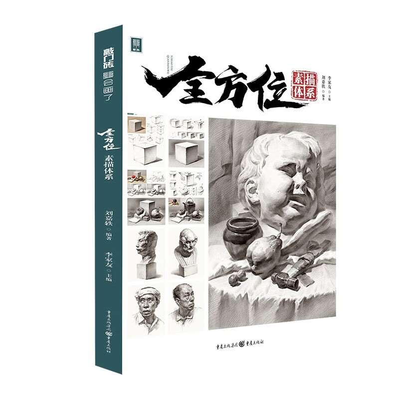 全方位素描体系