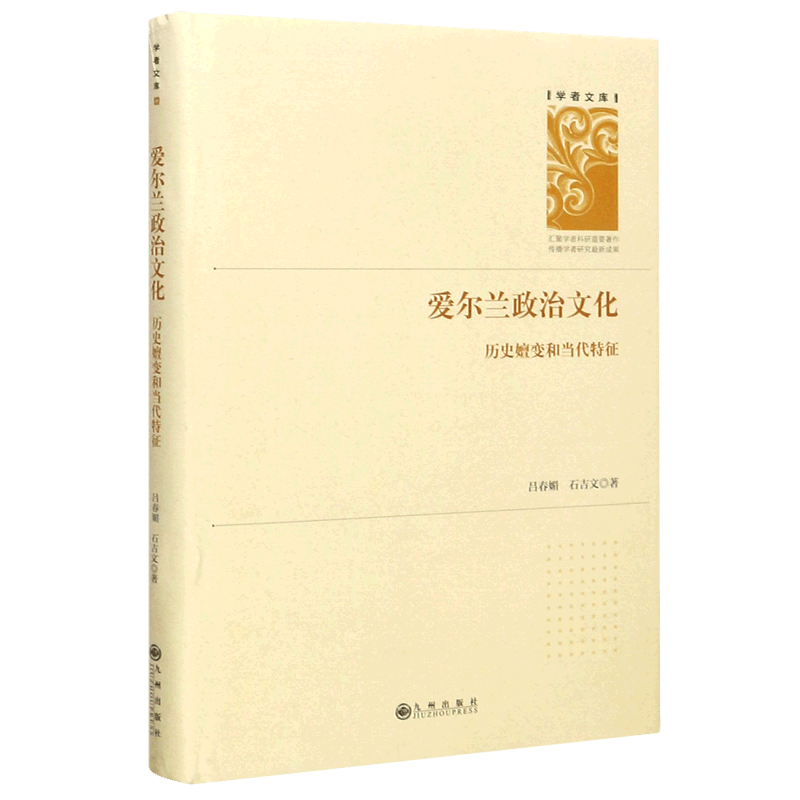爱尔兰政治文化(历史嬗变和当代特征)(精)/学者文库