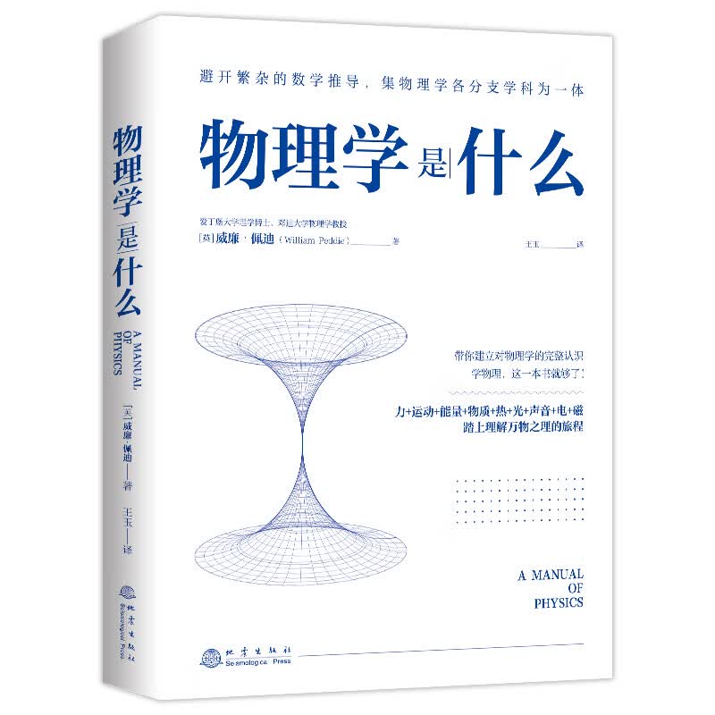 物理学是什么 (英)威廉·佩迪
