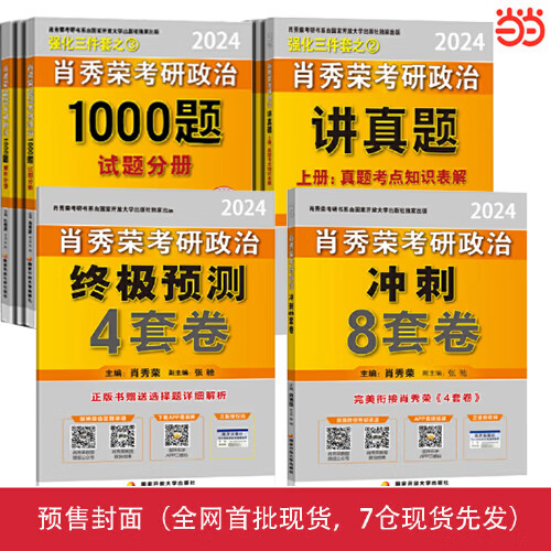 现货先发 【网】肖秀荣2024/2023考研政治1000题+精讲精练+时 2024讲真题+1000题+8套卷+4套卷