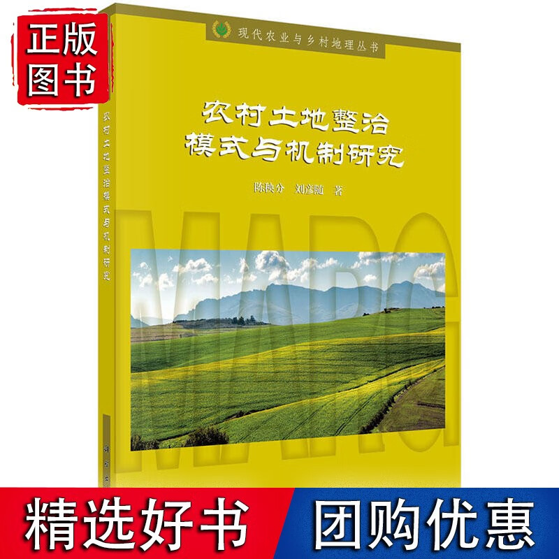 农村土地整治模式与机制研究