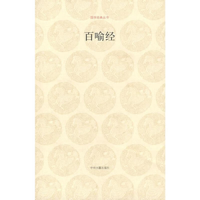 百喻经/国学经典丛书