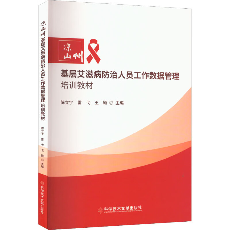 凉山州基层艾滋病防治人员工作数据管理培训教材 图书