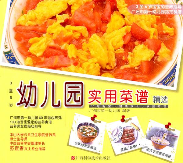 幼儿园实用菜谱精选【，放心购买】