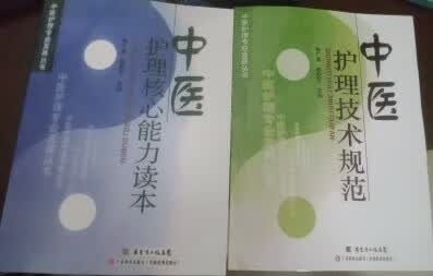 中医护理技术规范+中医护理核心能力读本一套2本 2本