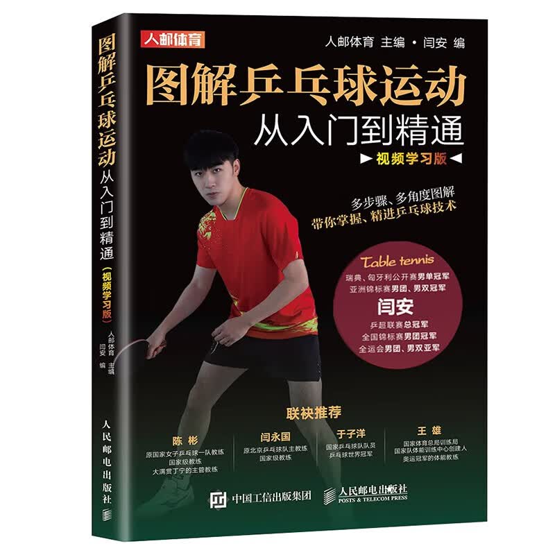 图解乒乓球运动从入门到精通 视频学习版