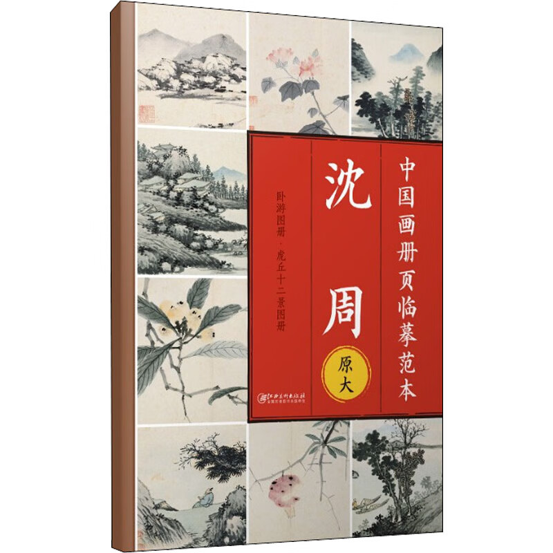 中国画册页临摹范本 沈周 图书