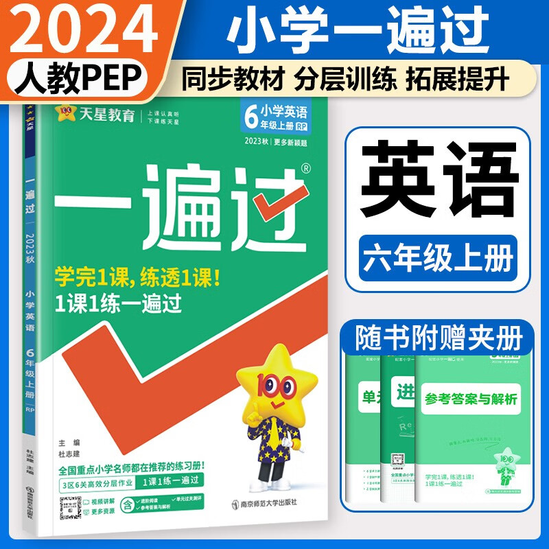 自选2024版一遍过六年级上册语文数学英语人教版北师版苏教版冀教版青岛版2023秋小学一遍过六6年级上下册同步训练课程教材练习资料天星 六年级上册 英语【人教PEP】