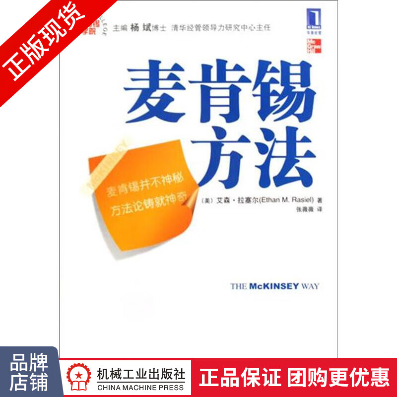 现货 麦肯锡方法 艾森.拉塞尔[图书]|193186