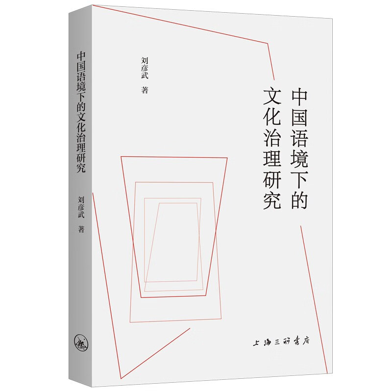 中国语境下的文化治理研究