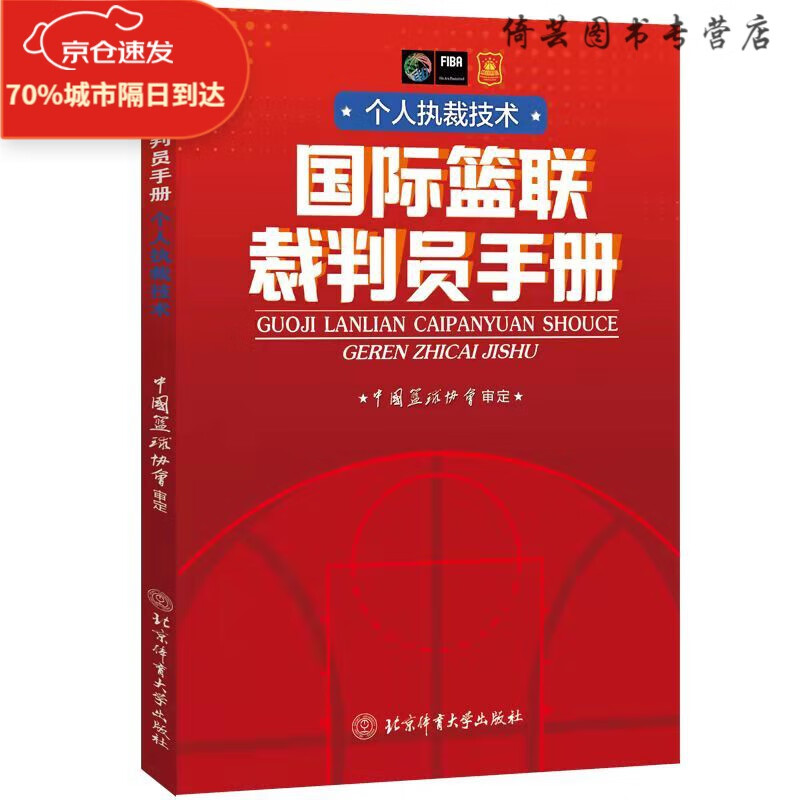 2022年新版 篮联裁判员手册 个人执裁技术 中国篮协协会 篮球裁判员晋级考试 篮球规则全新 3人执裁基础+3人执裁进阶+个人执裁技术 人执裁技术