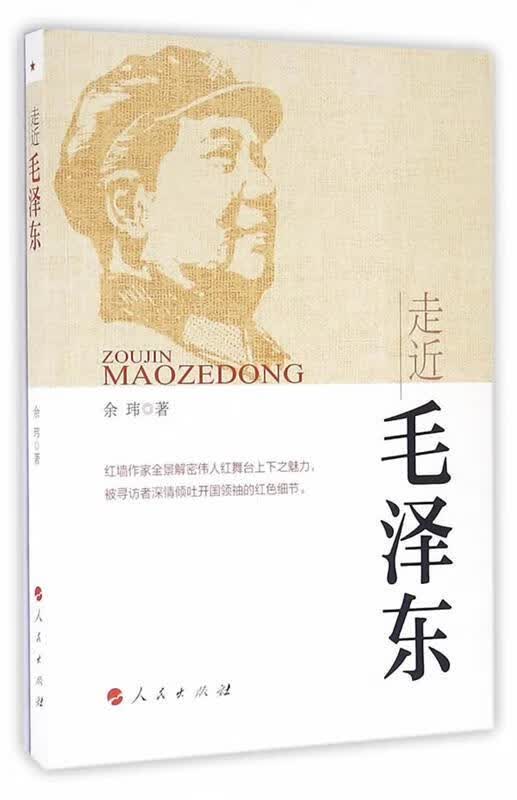 走近毛泽东【好书，下单速发】