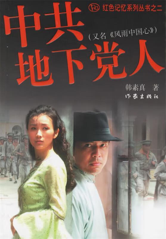中共地下党人 韩素真【书】