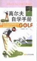 高尔夫自学手册 卓人刚