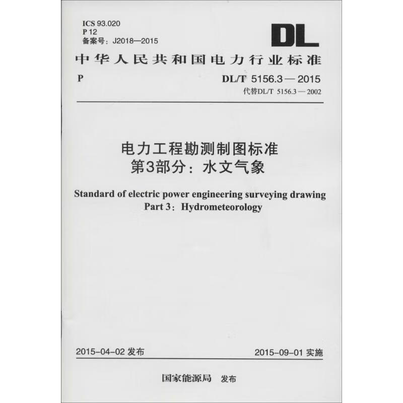 电力工程勘测制图标准 第3部分:水文气象