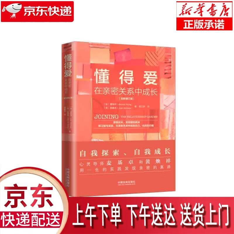 【新华畅销图书】懂得爱：在亲密关系中成长 [英]麦基卓,[加]黄焕祥 中国法制出版社