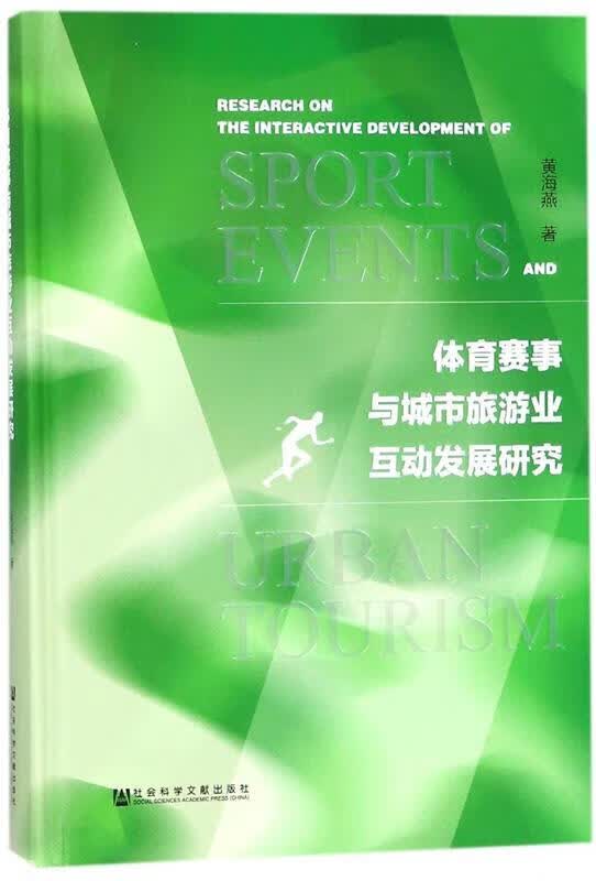 体育赛事与城市旅游业互动发展研究
