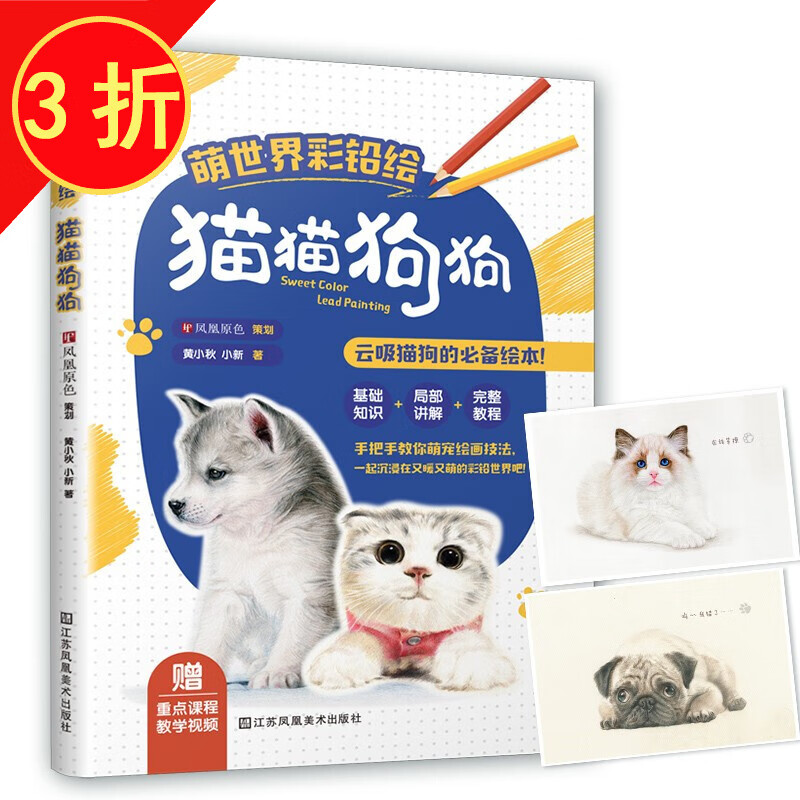 一部猫狗彩铅画教学绘本 萌世界彩铅绘 猫猫狗狗 定价48