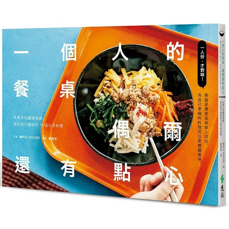 台版 一个人的餐桌 偶尔还有点心 自煮生活灵感食谱结合旅行滋味的78道日常料理 瀬戸口 SHIORI 远流 蛋糕家常菜食谱美食