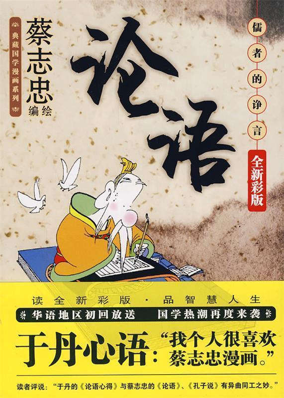 论语:儒者的诤言【，放心购买】