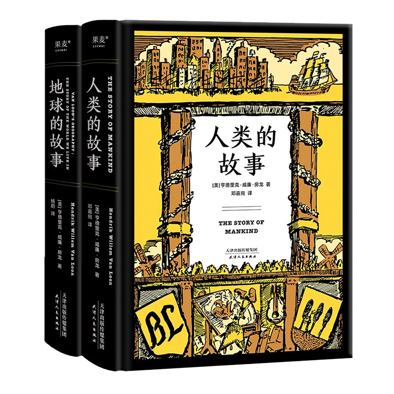 房龙科普作品集：人类的故事+地球的故事（套装2册）人类学 科普读物 房龙 房龙56幅地图原样保留 果麦文化出品