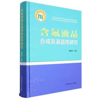 含氟液晶合成及液晶性研究 闻建勋 中国科学技术大学出版社 9787312055010