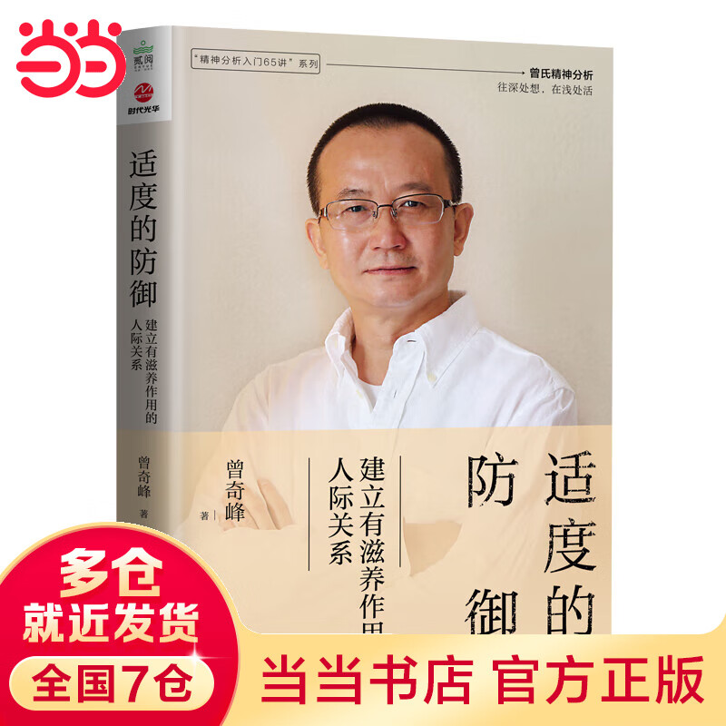 适度的防御：建立有滋养作用的人际关系