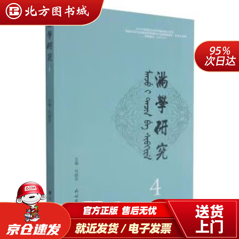 【现货】满学研究北方图书城