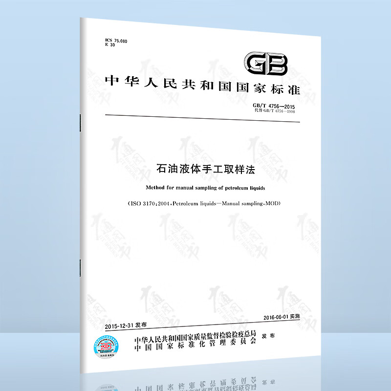 GB/T 4756-2015 石油液体手工取样法