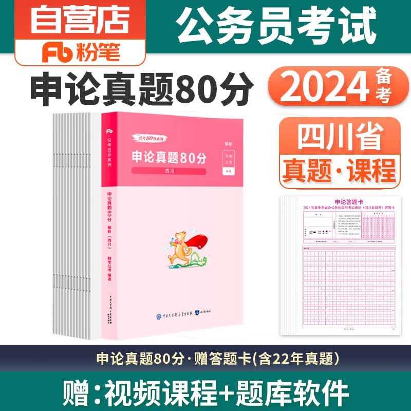 备考2024粉笔公考四川省考公务员考试用书2023 申论真题80分