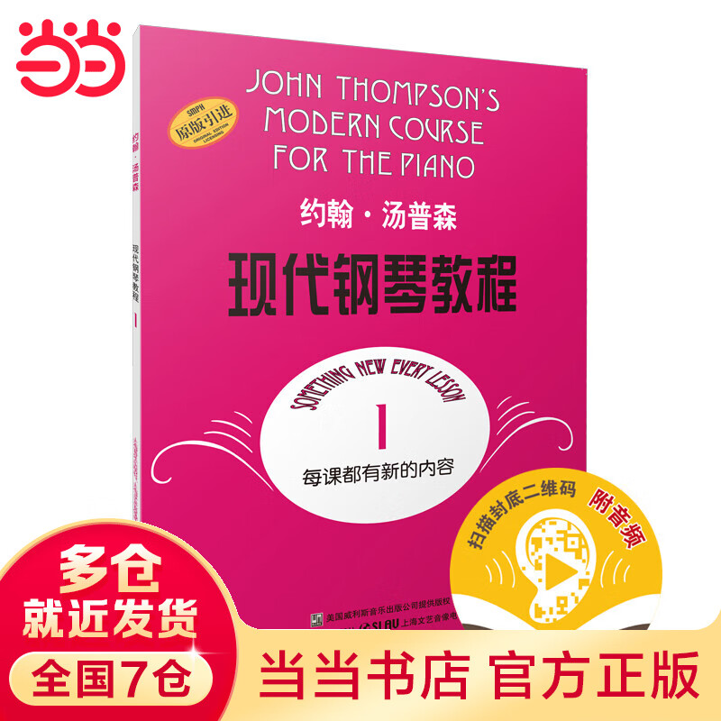 【当当】当当约翰·汤普森现代钢琴教程 扫码赠送配套音频 大汤1 钢琴启蒙