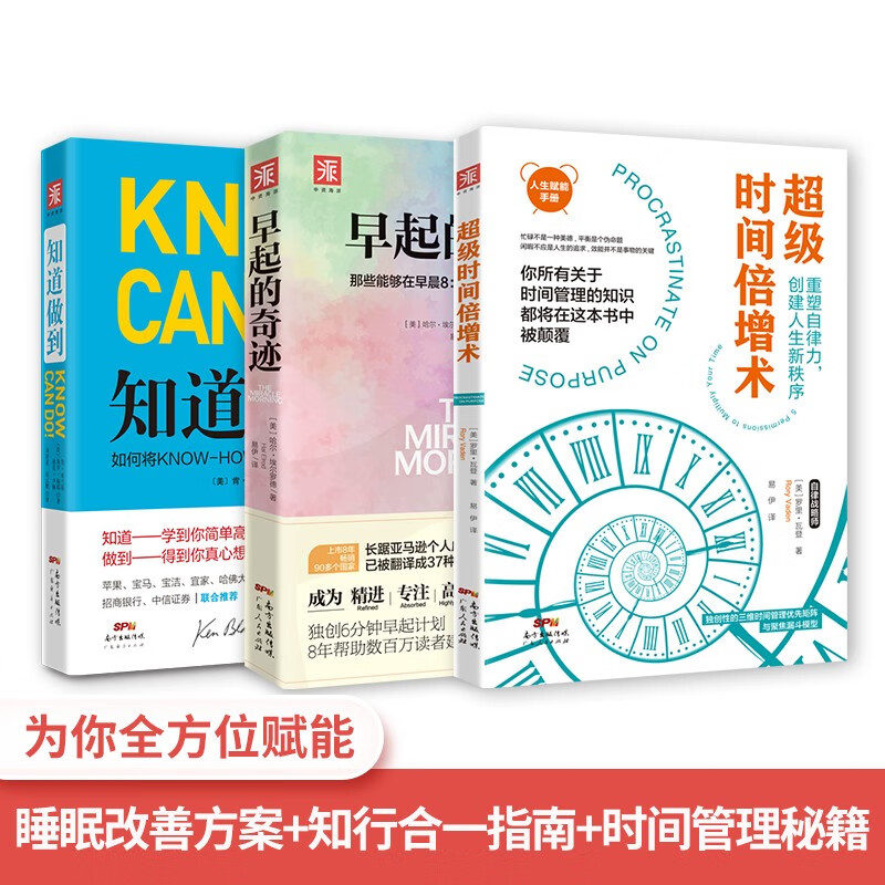 职场充能系列：早起的奇迹+知道做到+超级时间倍增术（套3册）