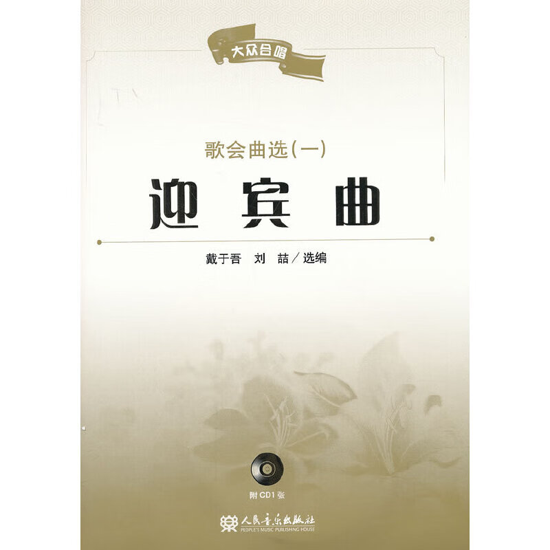 【现货】迎宾曲——歌会曲选（一）