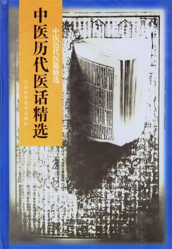 中医历代医话精选