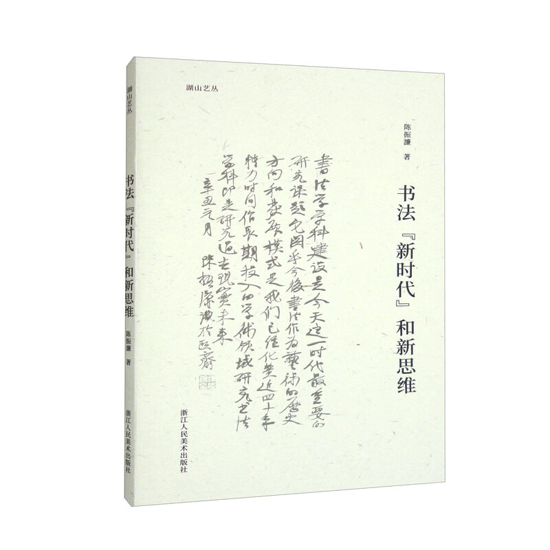 书法“新时代”和新思维