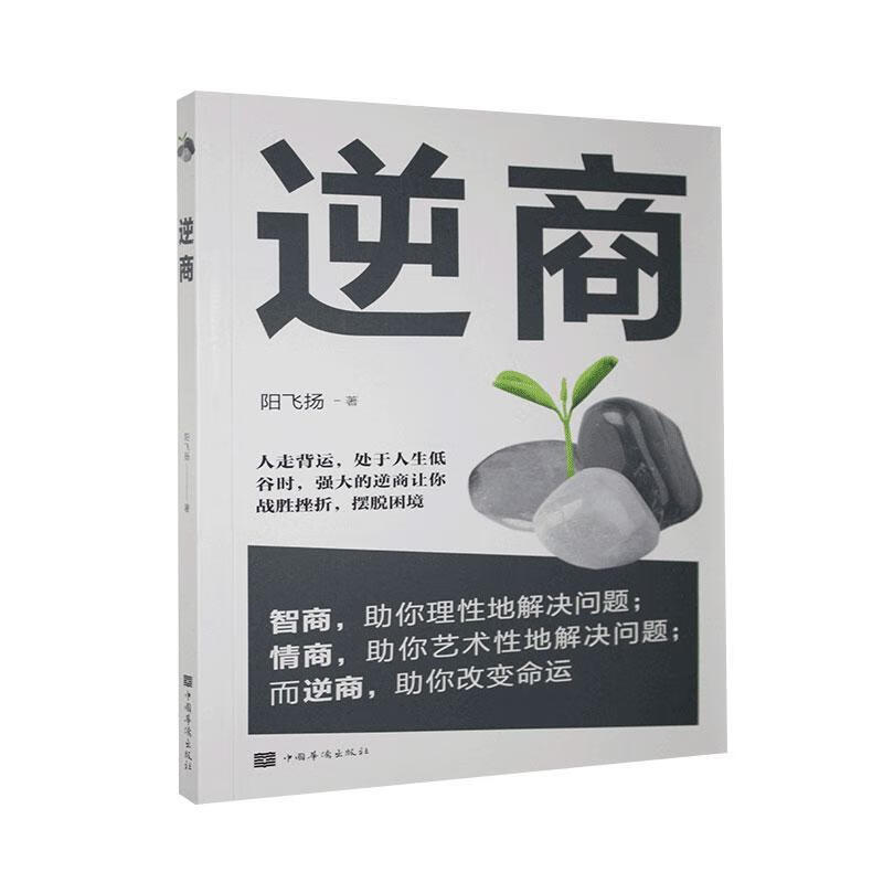 全新现货 逆商 9787511380920 阳飞扬 中国华侨出版社 哲学