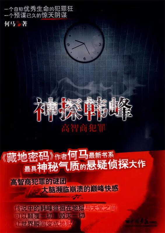 神探韩峰—高智商犯罪 何马著 中国画报出版社