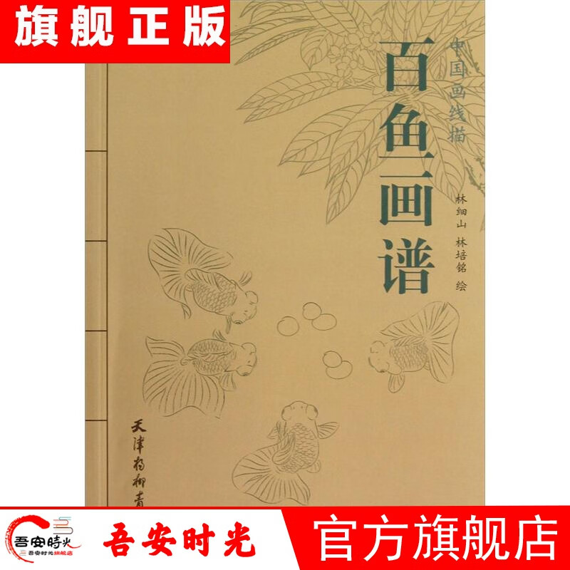 【官方旗舰店】中国画线描：百鱼画谱
