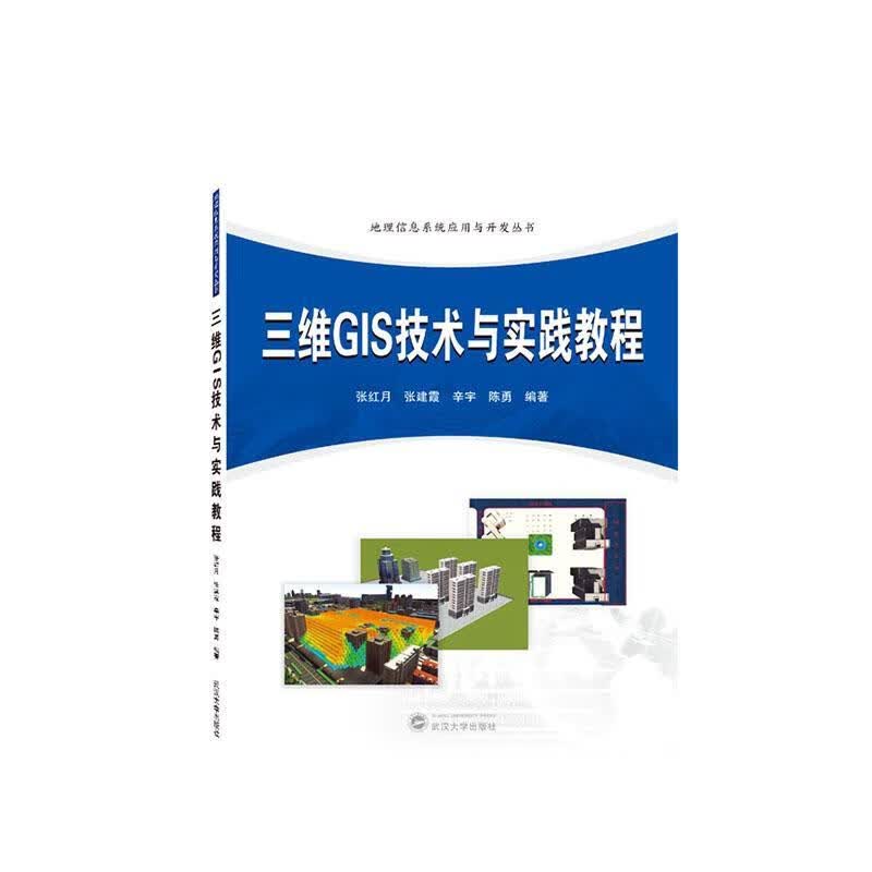 三维GIS技术与实践教程科学与自然 图书