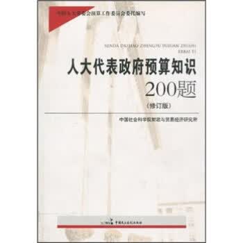人大代表政府预算知识200题【，放心购买】
