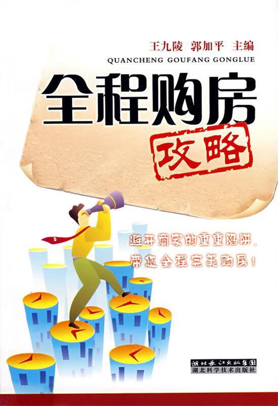 全程购房攻略 王九陵,郭加平 主编 湖北科学技术出版社