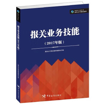 报关业务技能（2017年版）【特惠】